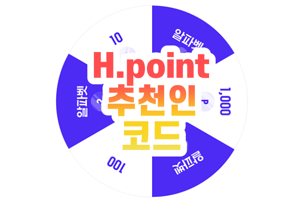 현대 H포인트 추천인 코드 공유 (10795276) 및 내 코드 확인 방법 H-point - 정보마스터